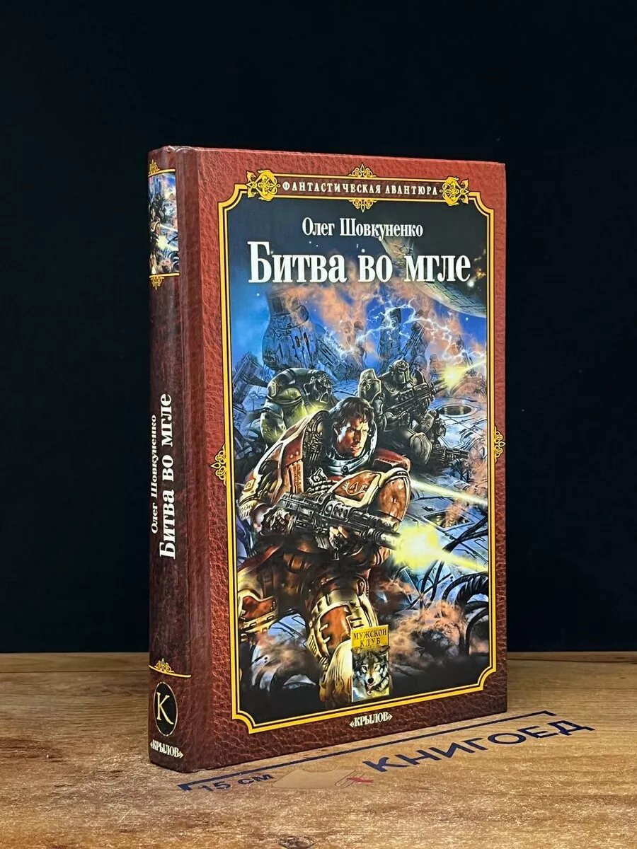 Книга. Битва во мгле 2006 (2040217663986)