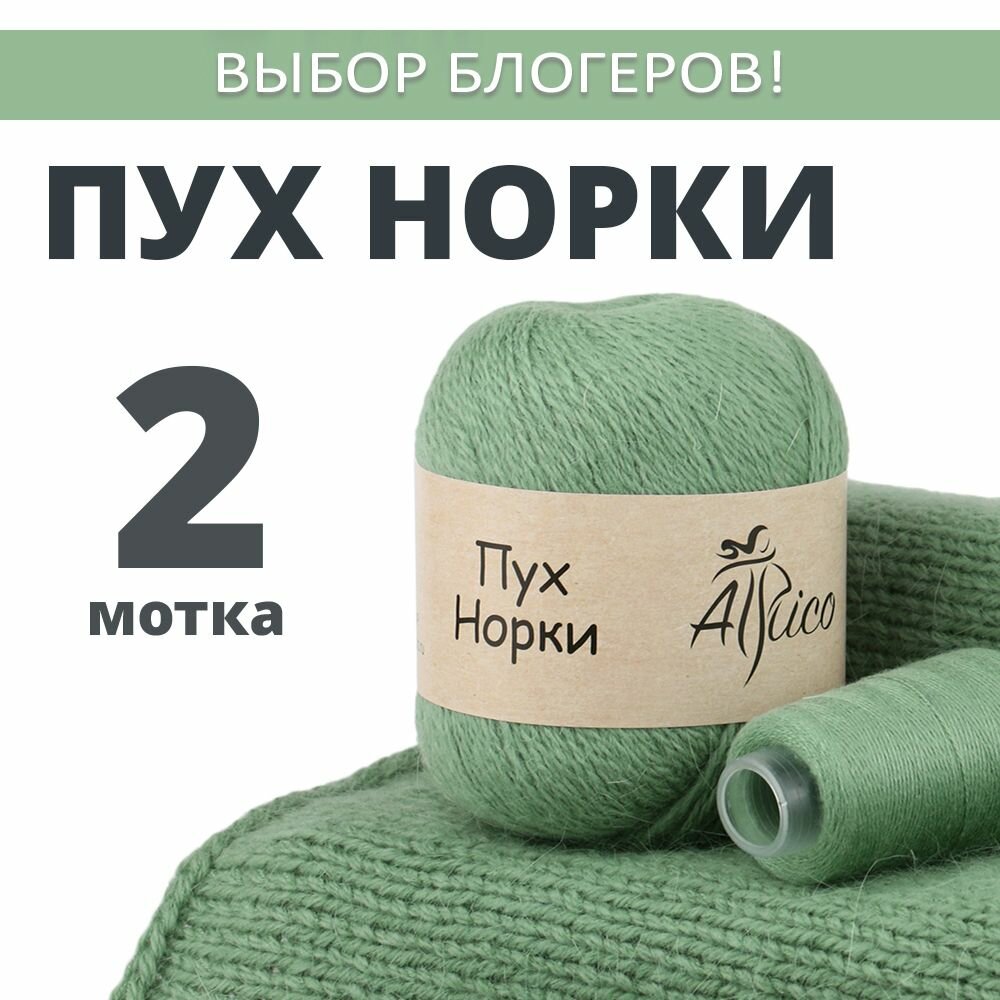 Пух норки пряжа для вязания, 2 шт. в упаковке. Основной цвет: зеленый. Atrico/Атрико. 50 гр / 350 м.