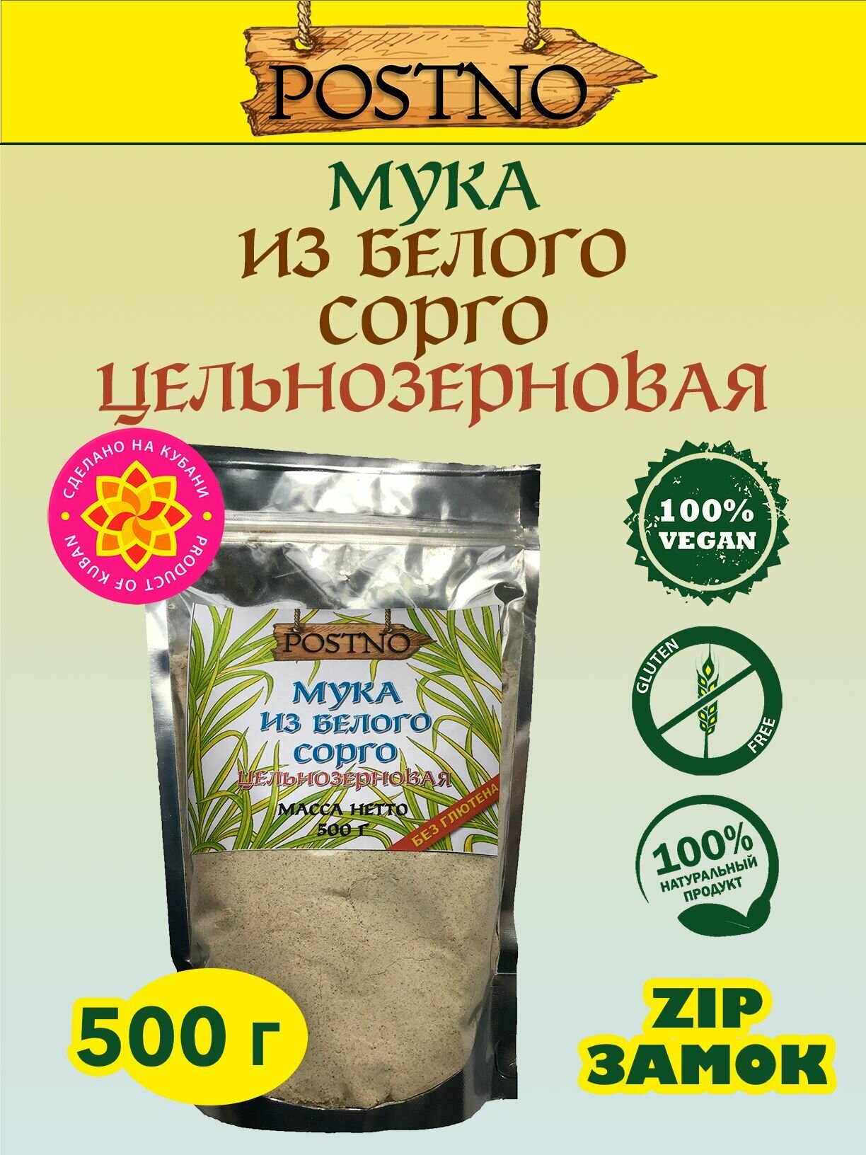 Мука из белого сорго цельнозерновая 500 г дой-пак