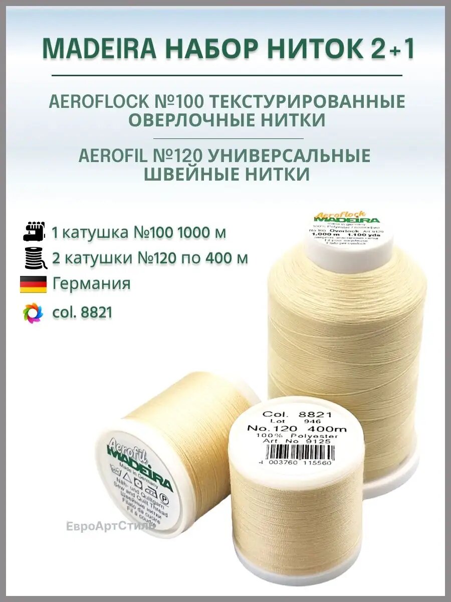 Нитки для шитья, оверлока Aerofil №120, Aeroflock