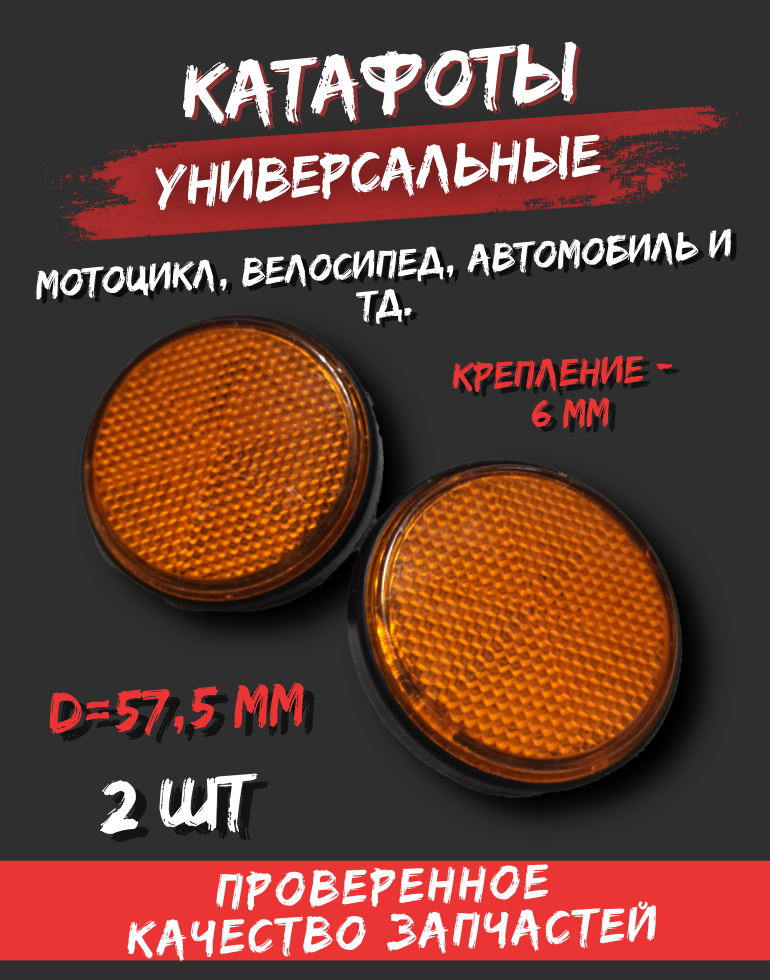 Катафоты 2 шт. круглые D55 мм, резьба 6 мм универсальные на мотоцикл, автомобиль, велосипед и тд.