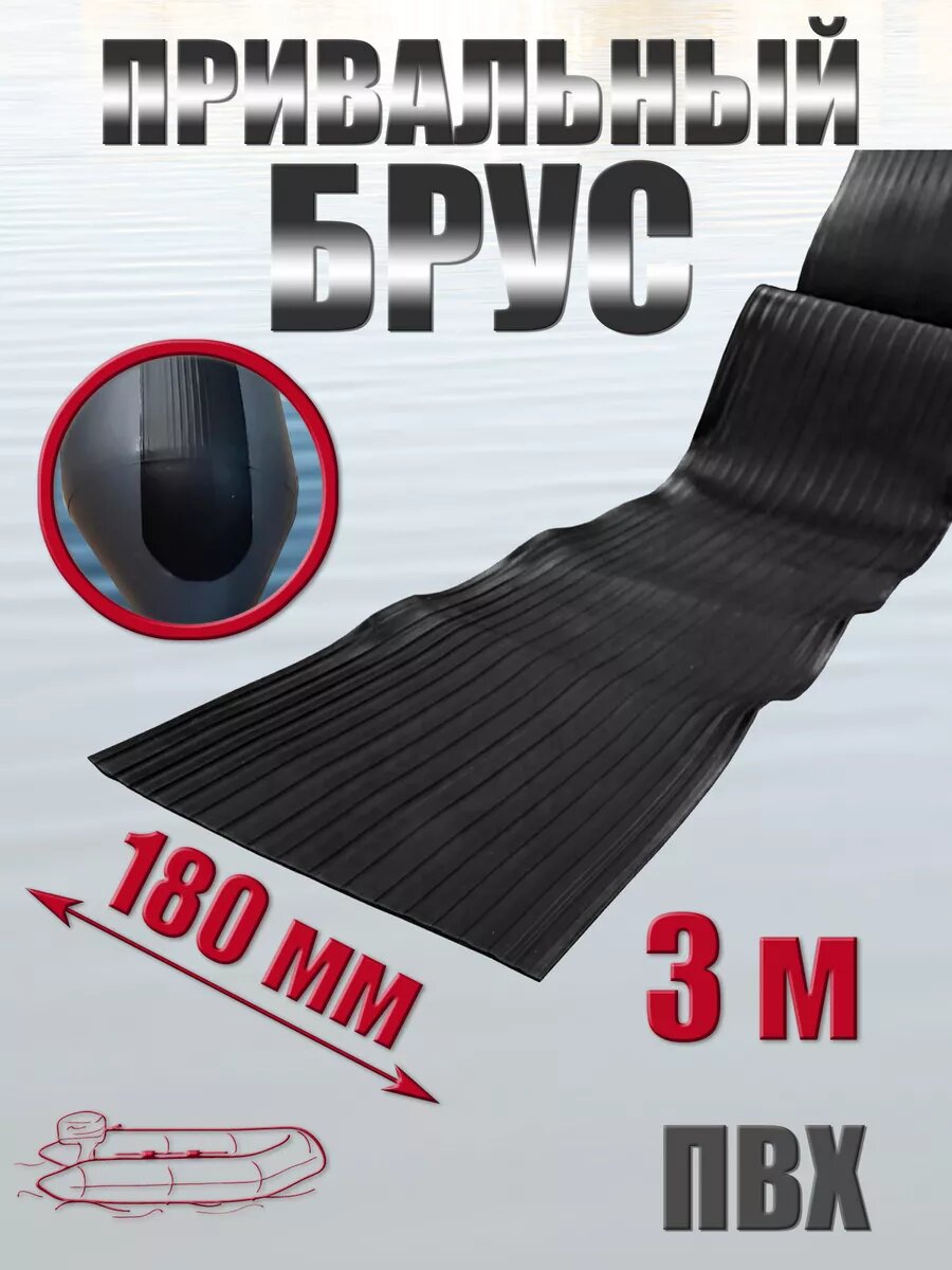 Лента для усиления днища лодки 180 мм 3 метра