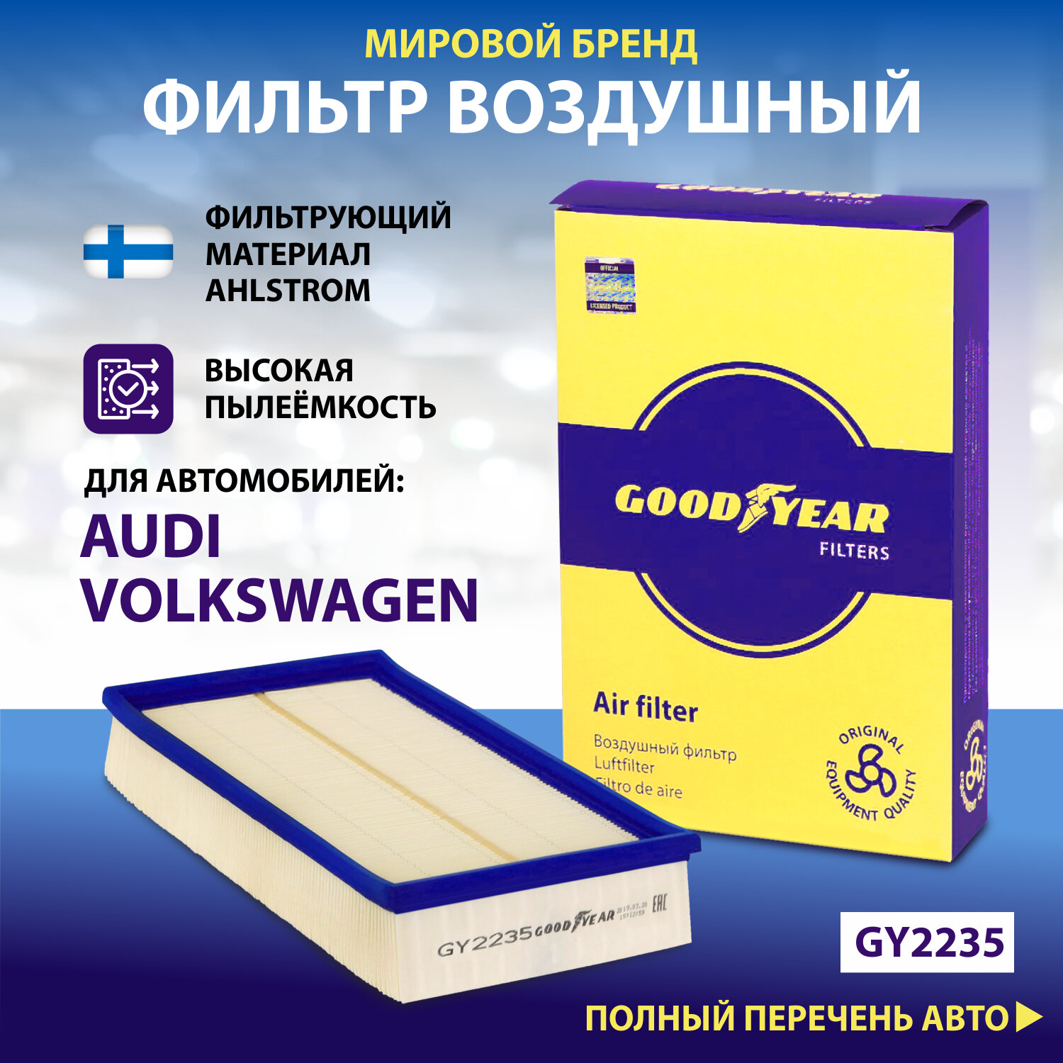 Фильтр воздушный автомобильный Goodyear GY2235 для AUDI ауди 100, QUATTRO кватро, 80, A6 (4A/C4); VOLKSWAGEN фольксваген GOLF гольф 2, JETTA джетта I-II, PASSAT пассат (32B,35I)