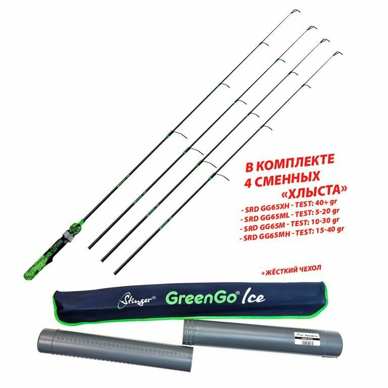 Удочка зимняя Stinger GreenGo Ice GG65 4 хлыста