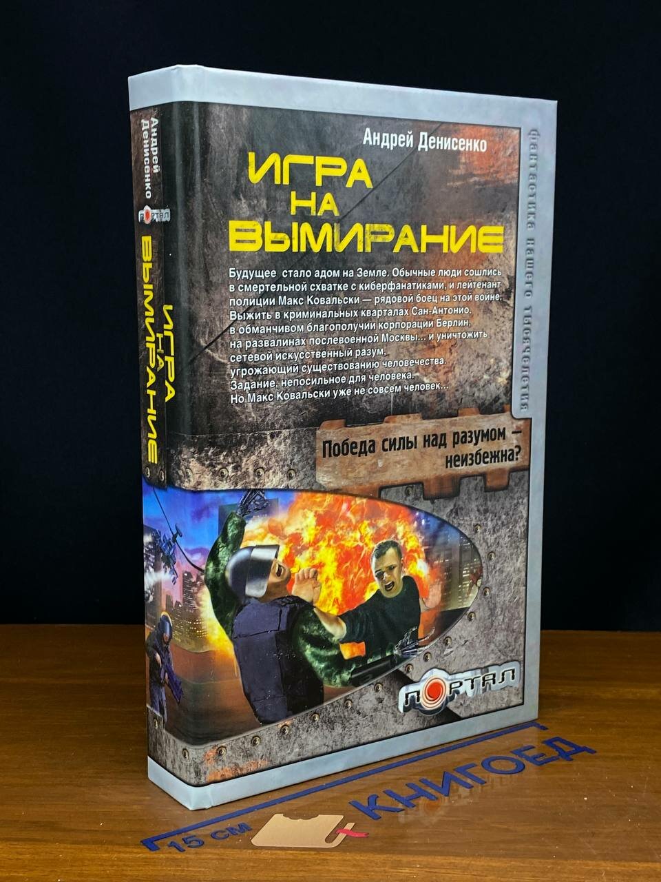 Книга. Игра на вымирание 2013 (2041346038768)