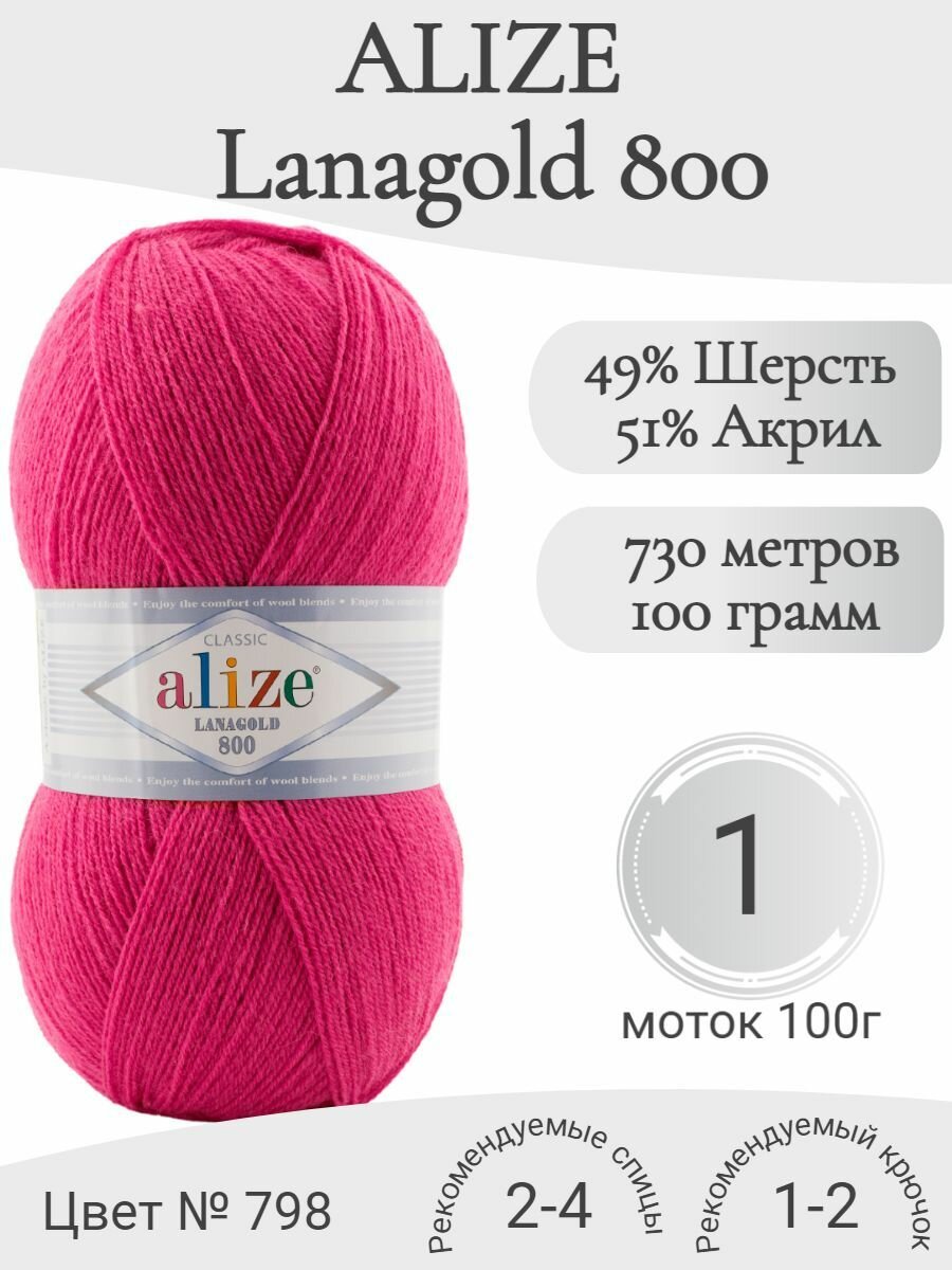 Пряжа Alize Lanagold 800 (Ализе Ланаголд 800) 798-бугенвиллия (1 моток)