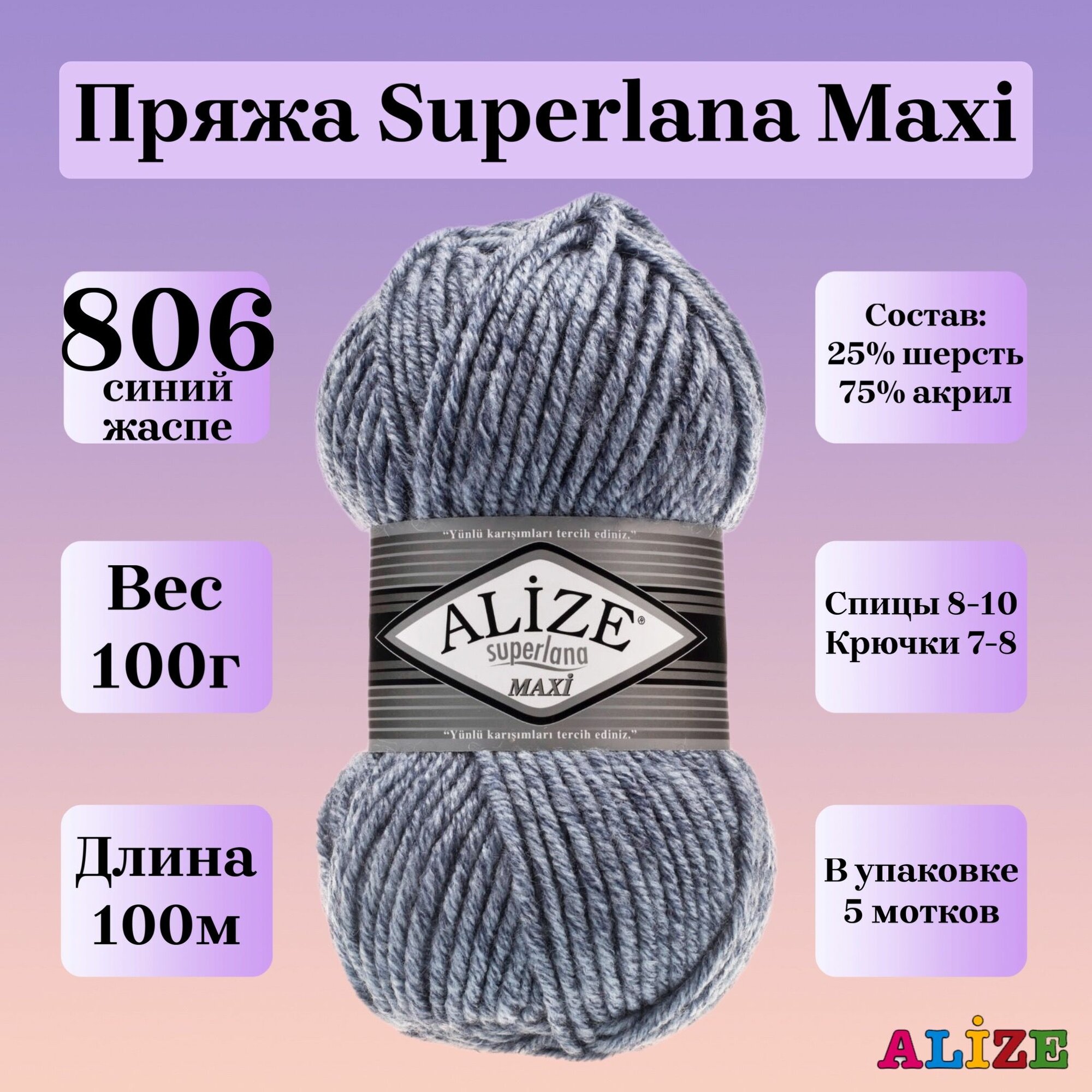 Пряжа для вязания Alize Superlana Maxi, цвет 806 синий жаспе, 100г, 100м, 5шт/упак