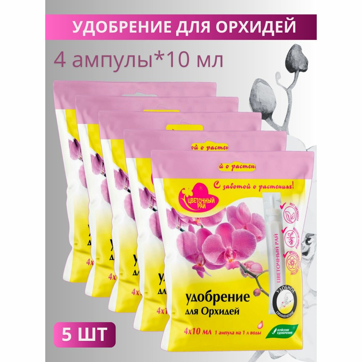 ЖКУ "Цветочный рай" для орхидей, 4 ампулы по 10 мл, 5 упаковок