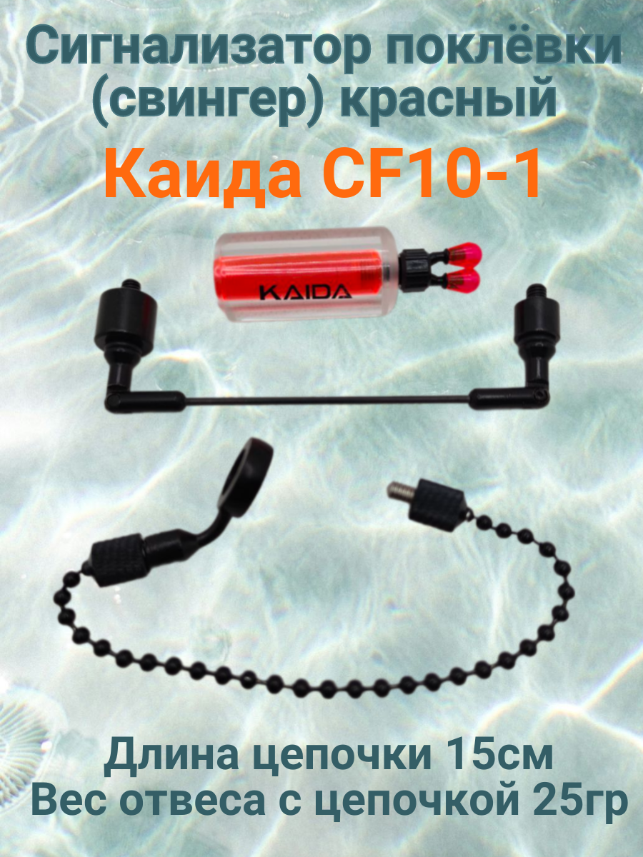 Сигнализатор поклёвки (свингер) Каида CF10-1 красный