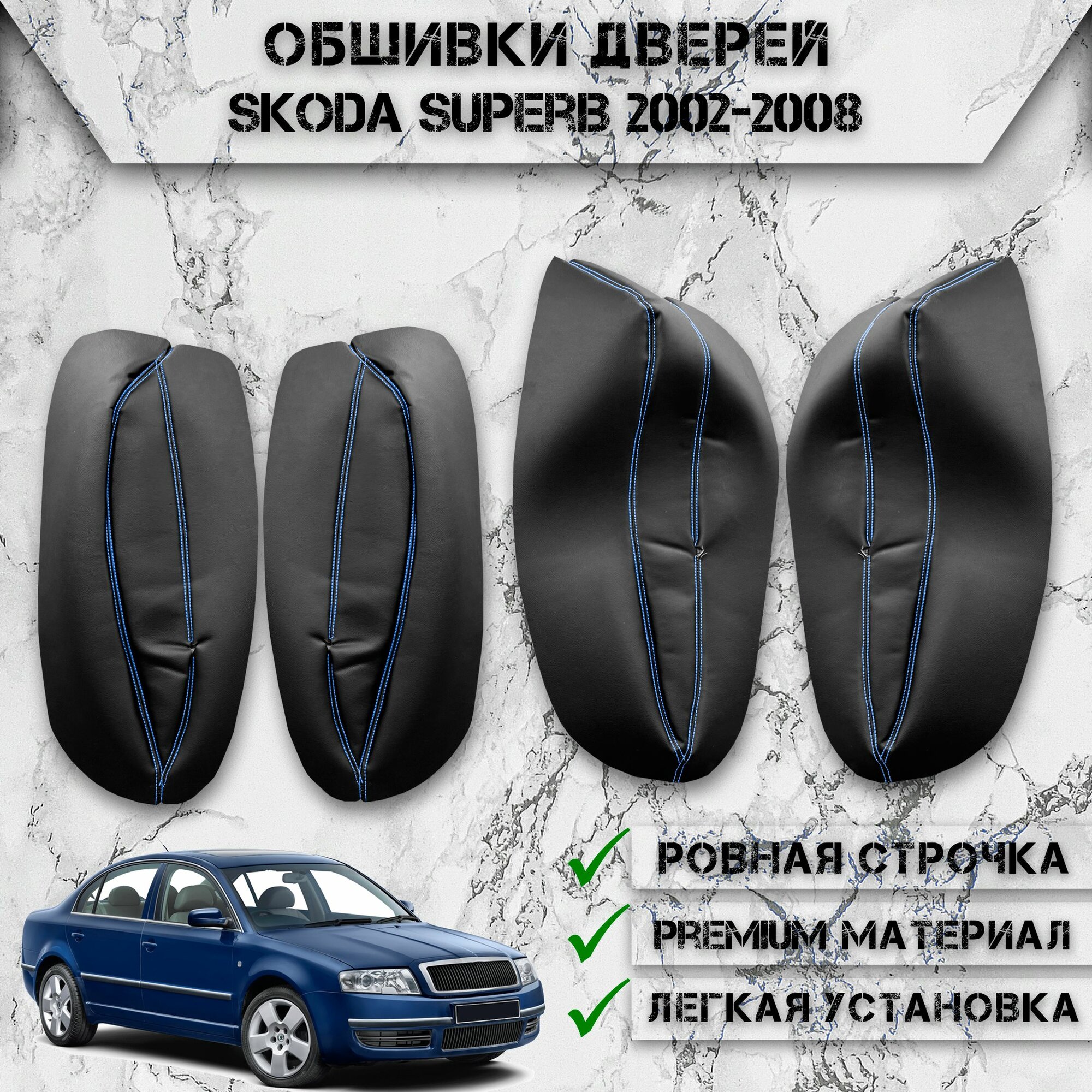 Заготовки из экокожи, обшивки дверных карт для Шкода СуперБ / Skoda SuperB 2002-2008 Г. В. Чёрные с Синей строчкой