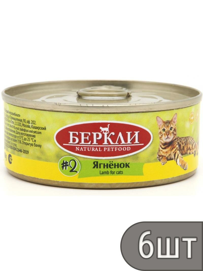 Berkley Набор 6 шт Консервы для кошек Ягненок Natural Petfood 100г 1шт 0.6 кг