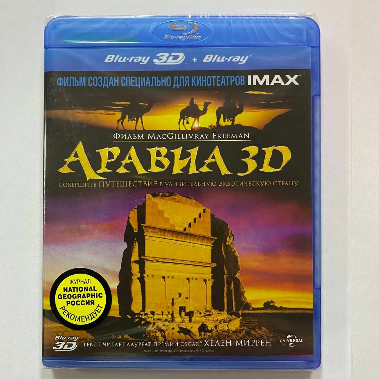 Диск Аравия 3D (Real 3D) (2BLU-RAY)
