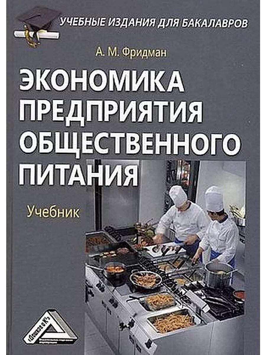Экономика предприятия общественного питания: Учебник для бакалавров