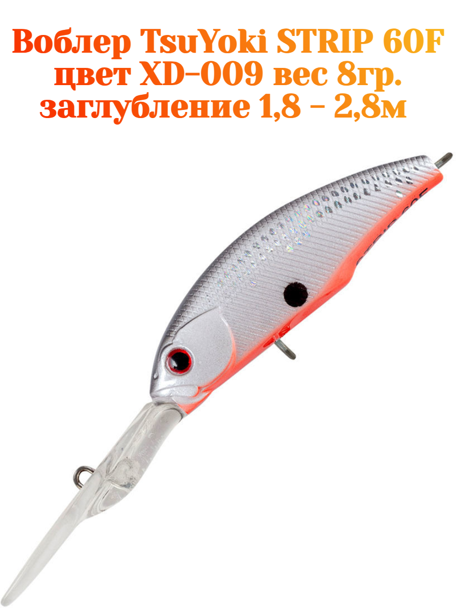 Воблер TsuYoki STRIP 60F / цвет XD-009 / вес 8 гр. / плавающий