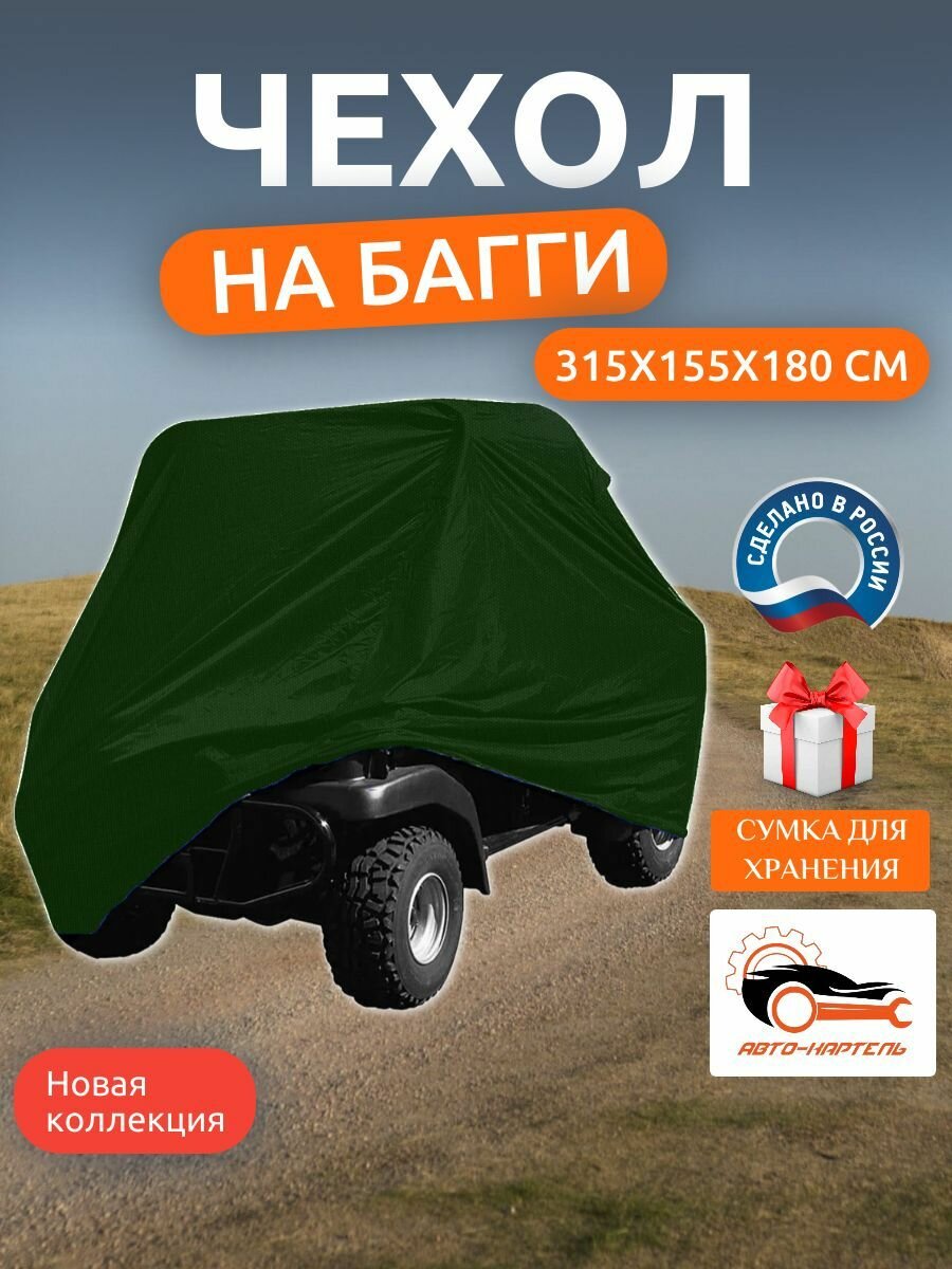 Чехол на багги, 315х155х180 см, Оксфорд 210, хаки