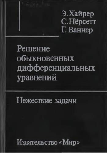 Решение обыкновенных дифференциальных уравнений. Нежесткие задачи