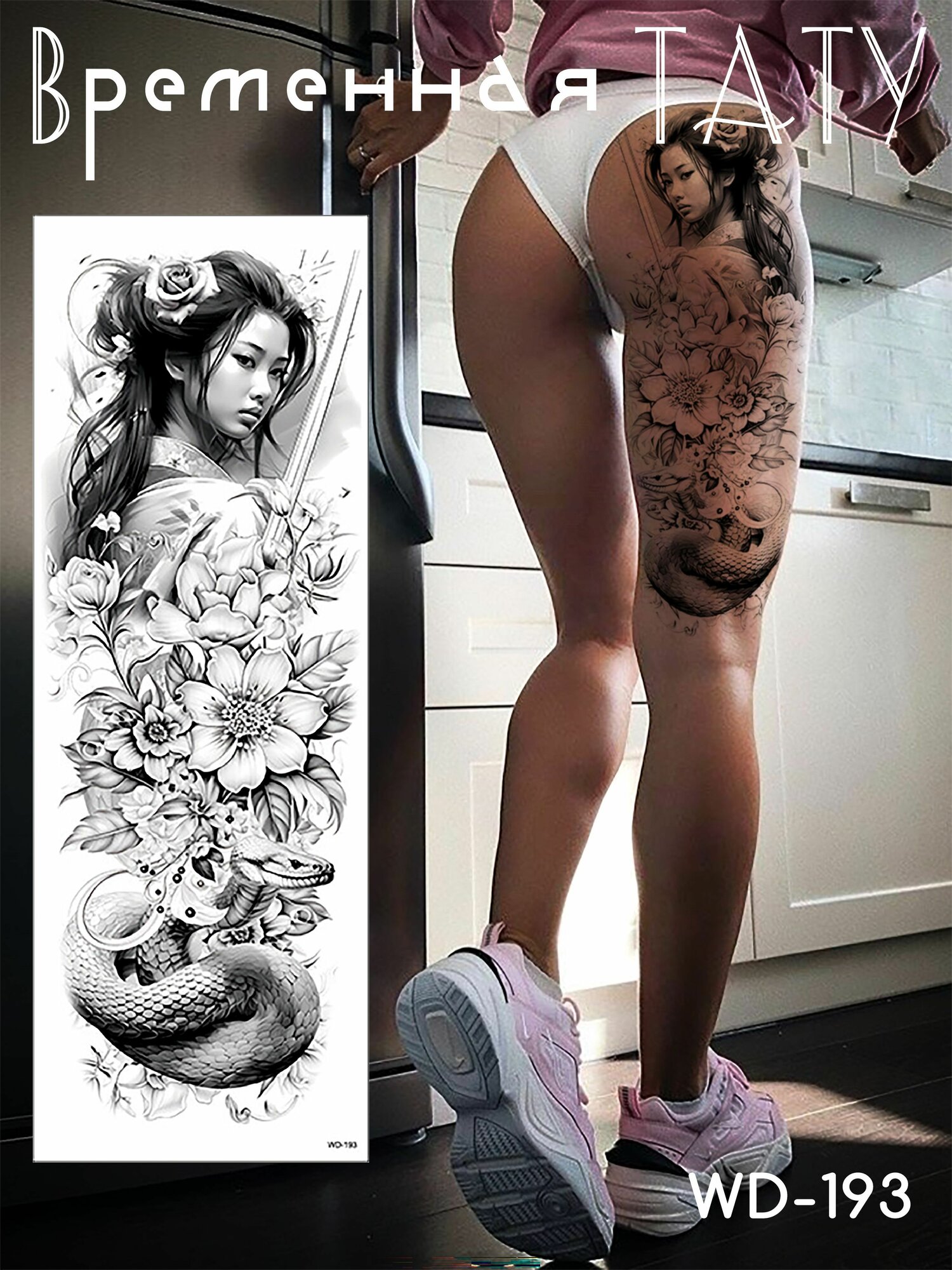 Большая временная татуировка (НЕ чернила) на всю руку, бедро. Размер 480х170мм