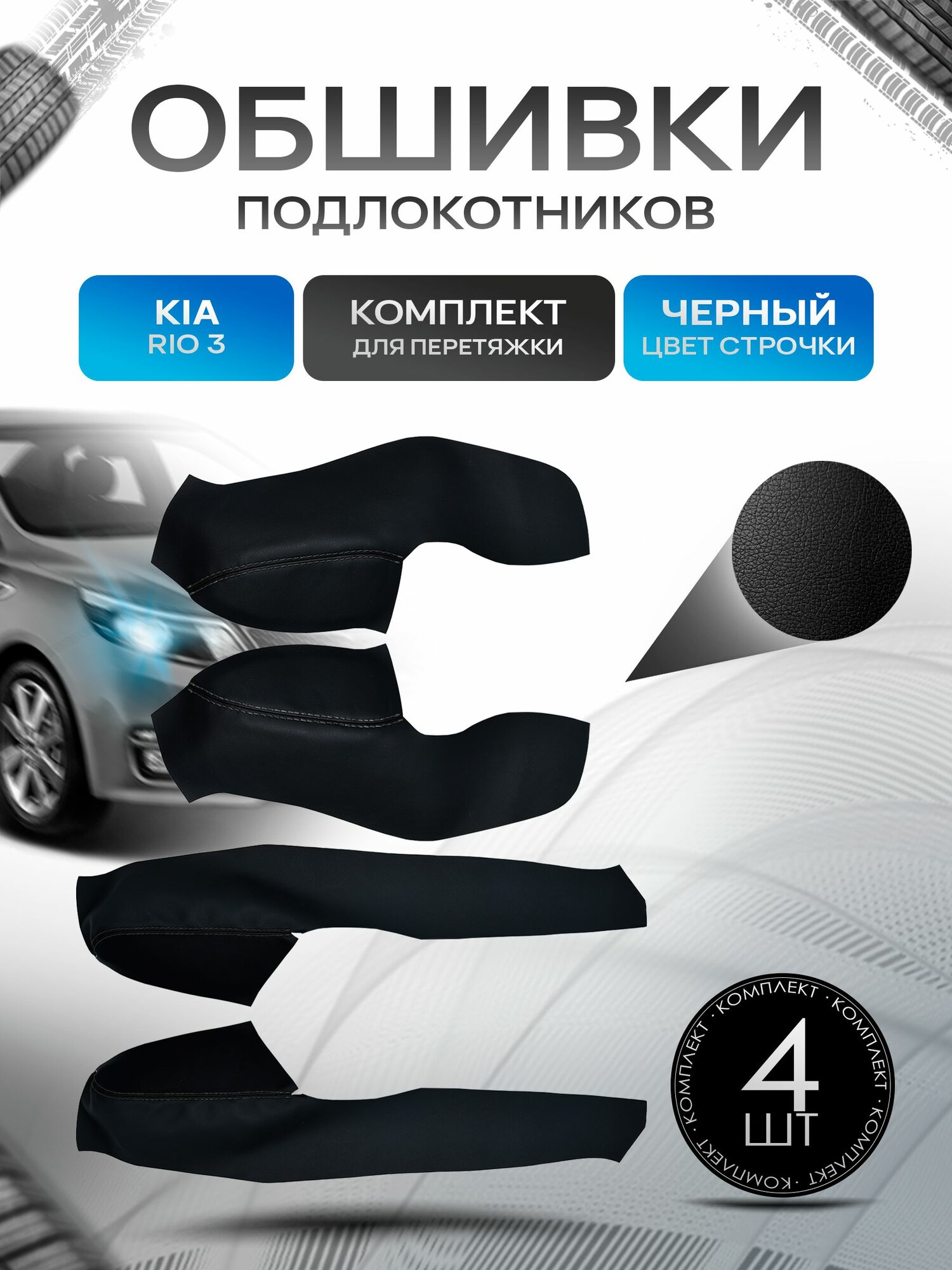Обшивки подлокотников ручек дверей из эко кожи для Kia Rio 3 / Киа Рио 3 механический стеклоподъемник 2011 - 2017 Черный с черной строчкой