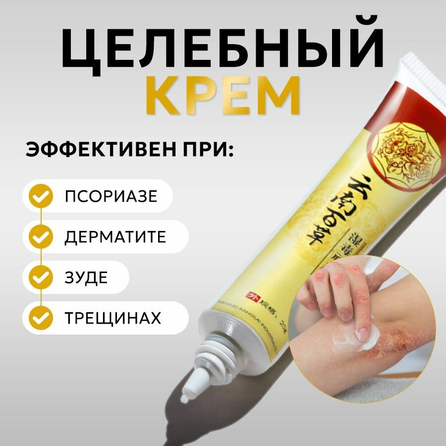 Крем от псориаза, дерматита, зуда, раздражения