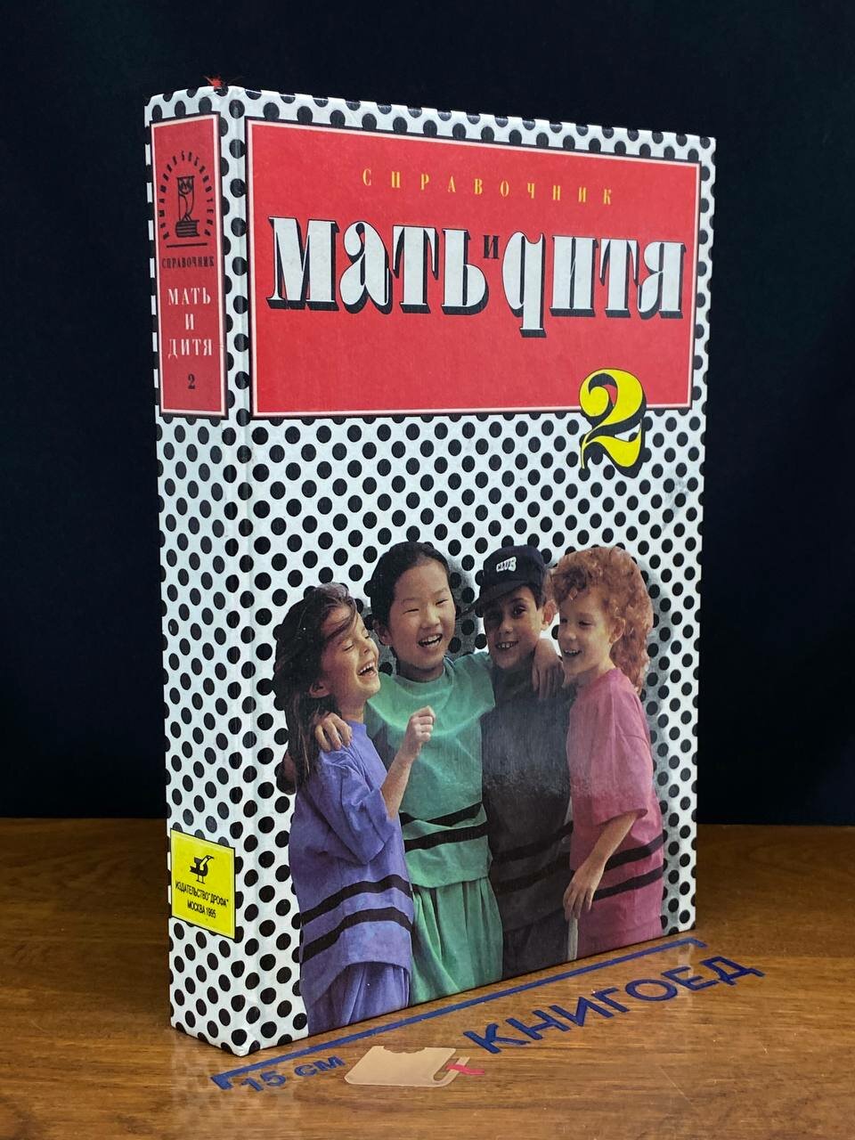 Книга. Мать и дитя. Справочник. Том 2 1995 (2041755068165)