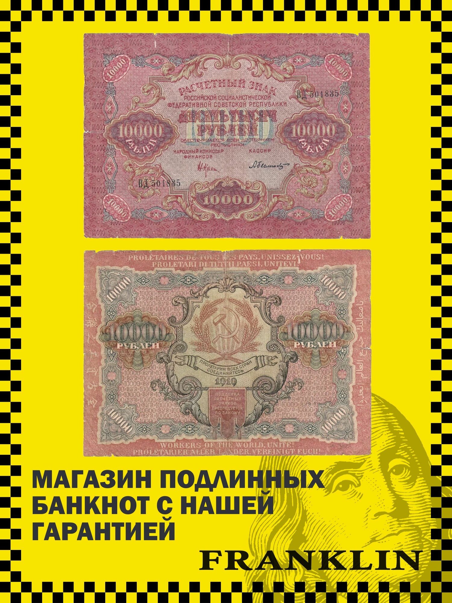 Банкнота Расчетный знак РСФСР 10000 рублей 1919 год (F-VG) Pick 106a.3