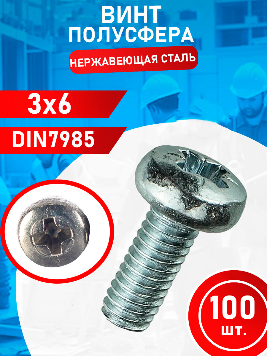 Винт из нержавеющей стали 3х6 А2 DIN7985 PH 100 шт.