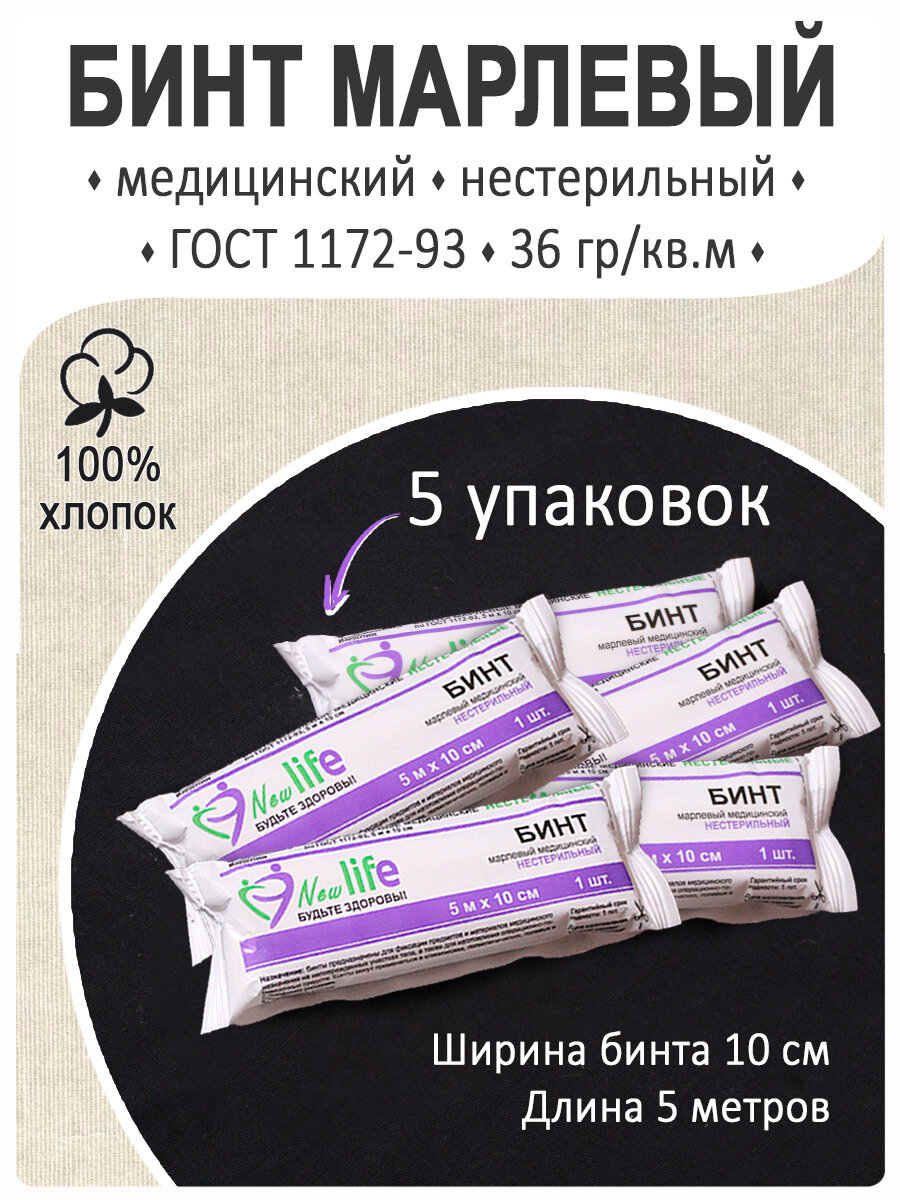 Бинт медицинский "Магазин Лён", марлевый, длина 5 м, ширина 10 см, 5 штук