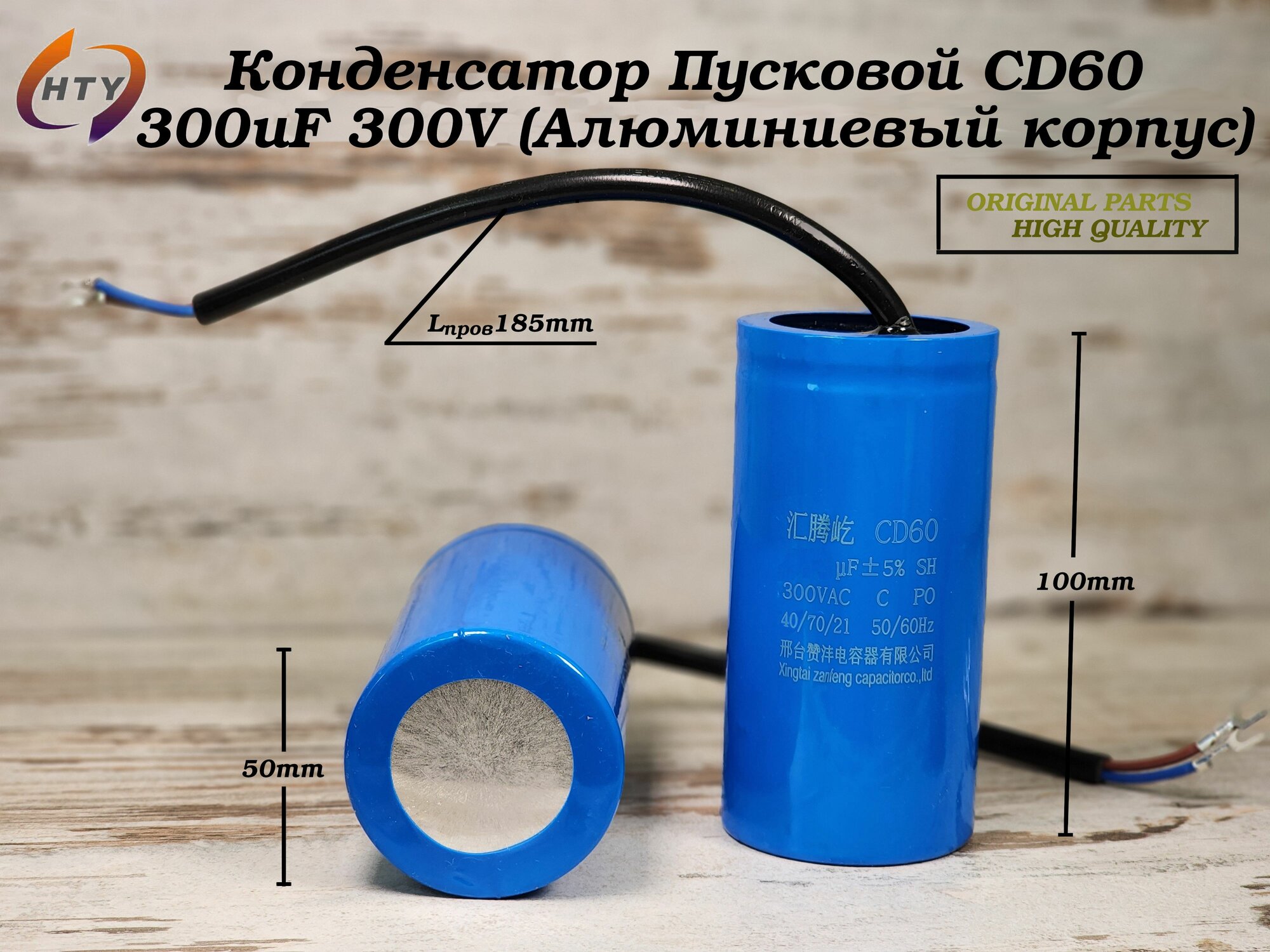 CD60 300мкФ 300В Пусковой конденсатор С проводом, Алюминиевый корпус (100х50мм)