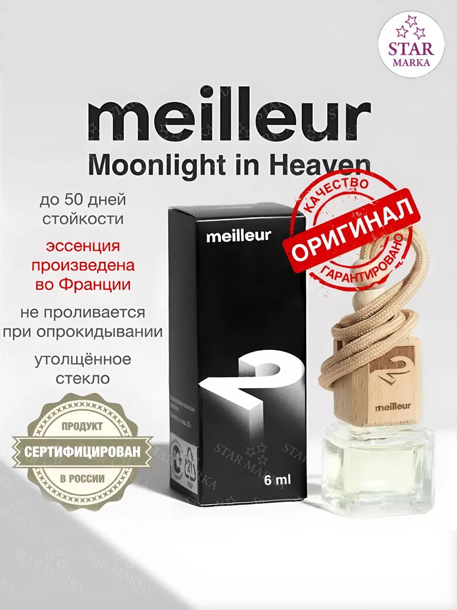 Автопарфюм Meilleur №2, жидкий, подвесной, по мотивам аромата Moonlight in Heaven, 1 шт