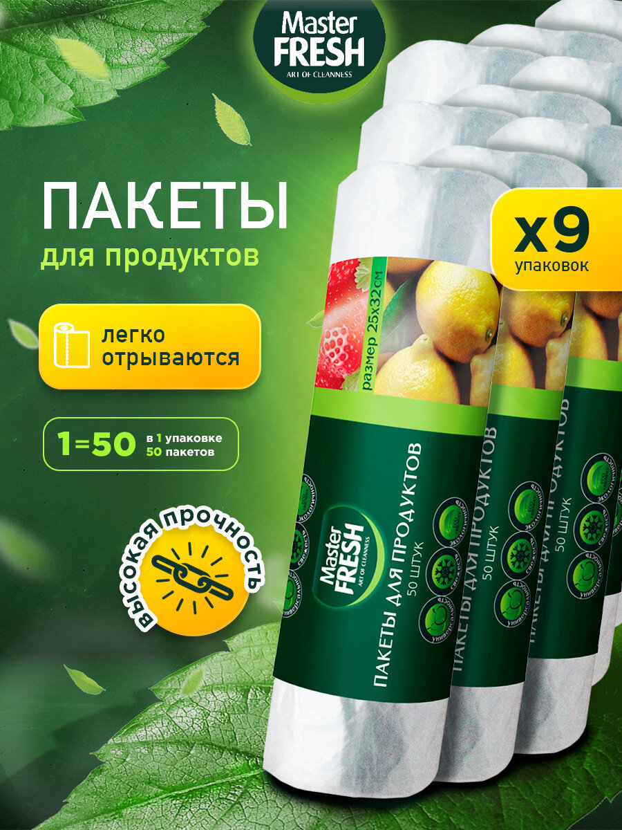 Пакеты фасовочные Master Fresh для продуктов набор 7мкм 50шт*9шт