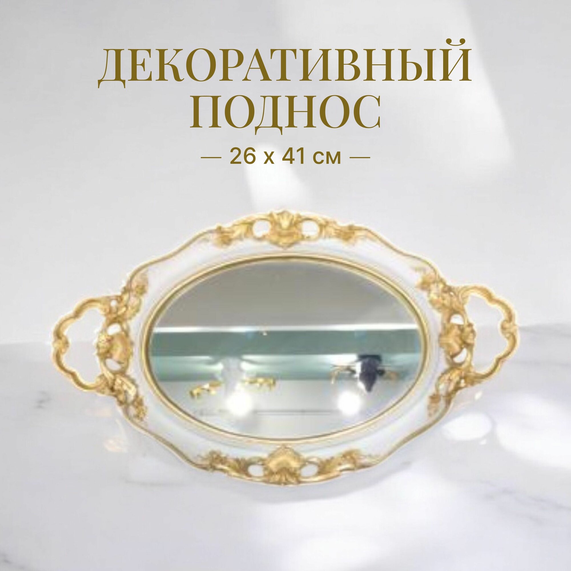 Поднос сервировочный декоративный 26 х 41 см, для посуды, украшений, косметики, интерьера с зеркальной поверхностью, белый с золотом