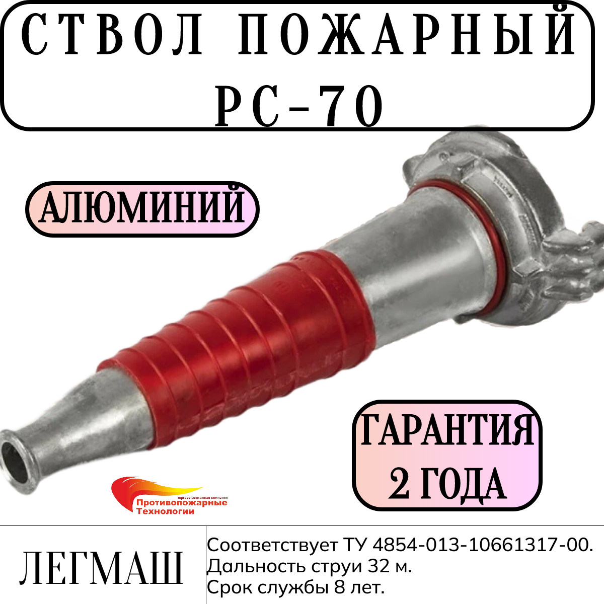 Ствол пожарный РС-70 алюминий. Легмаш, гарантийное хранение 2 года
