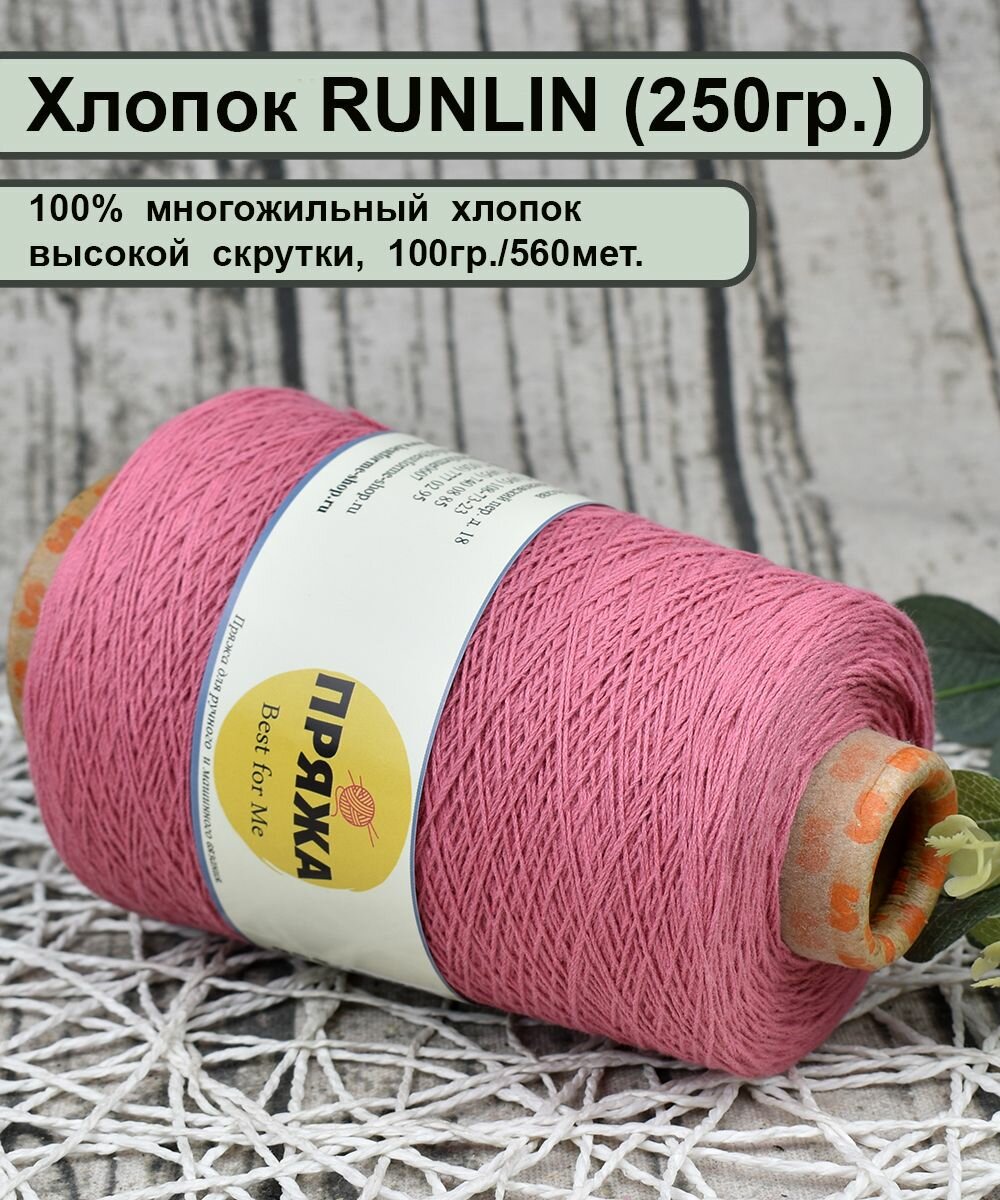 Пряжа RUNLIN 100% многожильный хлопок высокой скрутки, 100гр./560мет. цв.055 барочная роза (250гр.)