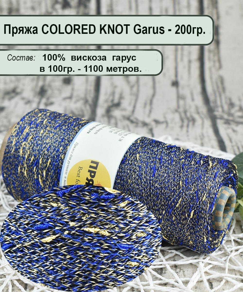 Пряжа на бобине узелковая COLORED KNOT GARUS 100%. вискоза гарус, 1100мет./100гр. цв.105 синий/желтый. (вес 200гр.)