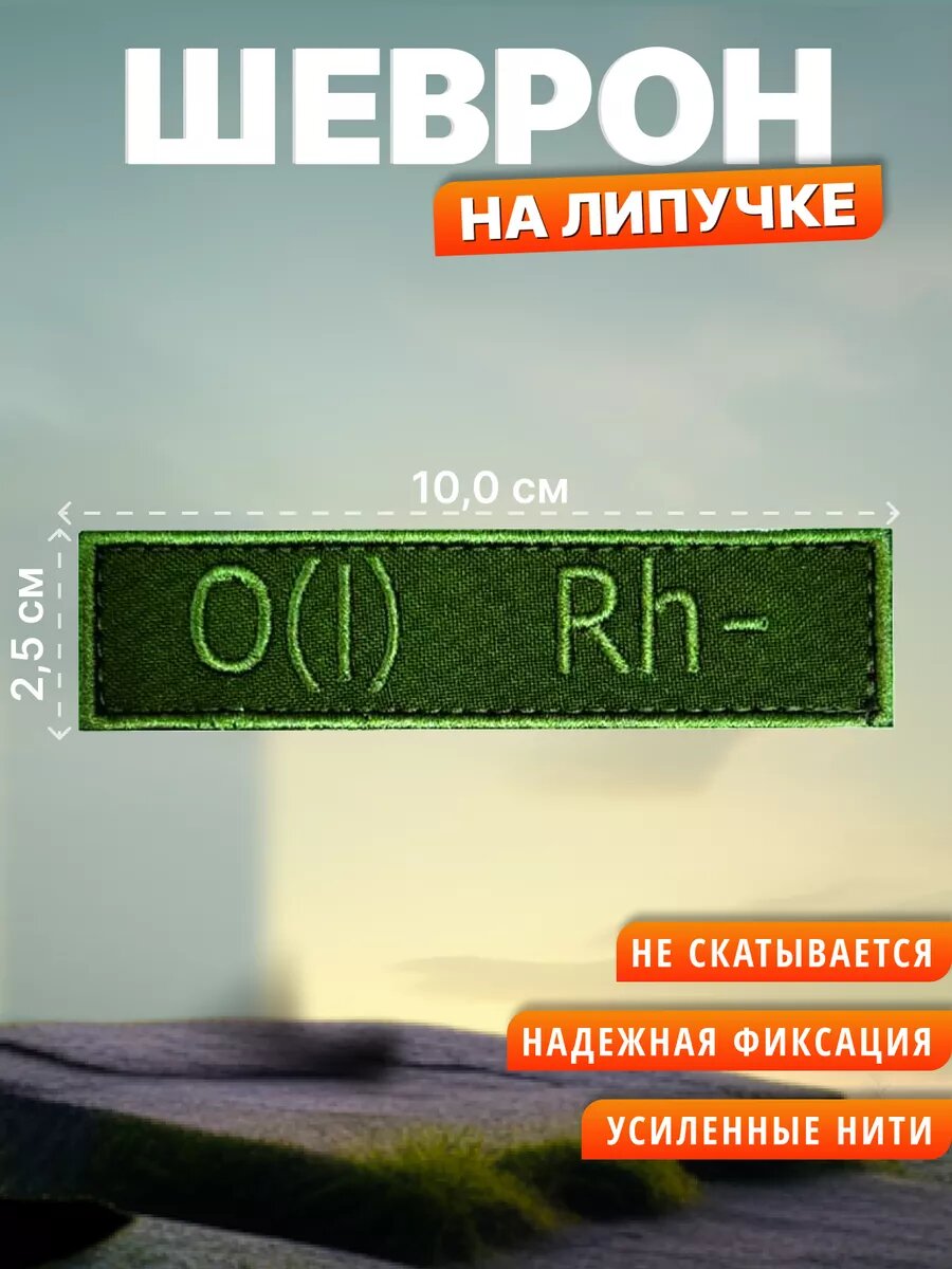 Шеврон на липучке Группа крови первая -. Нашивка на одежду