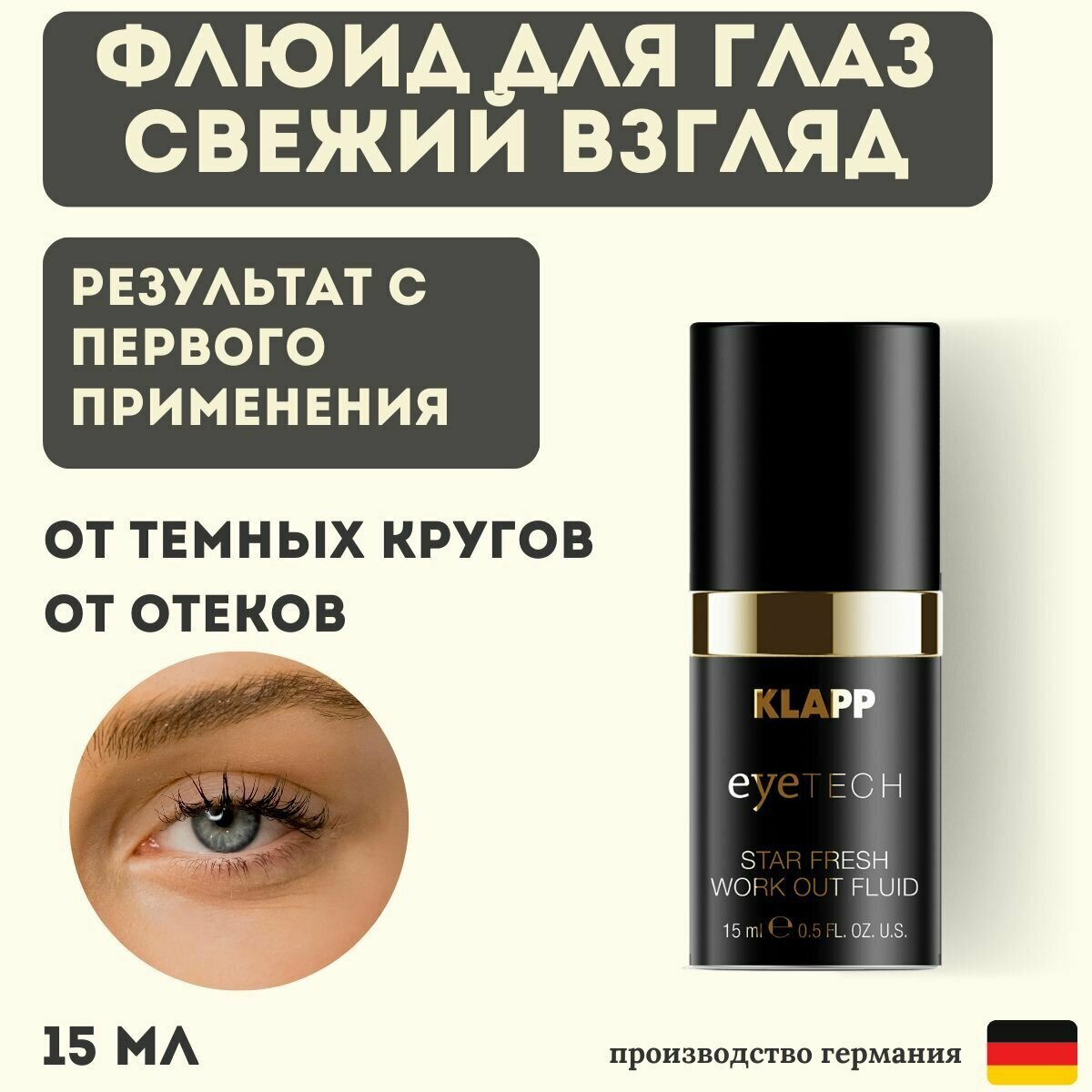 KLAPP Cosmetics Флюид для глаз "Свежий взгляд" от темных кругов, 15 мл