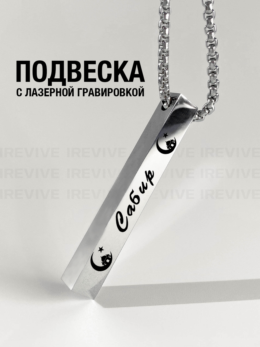 Подвеска IREVIVE