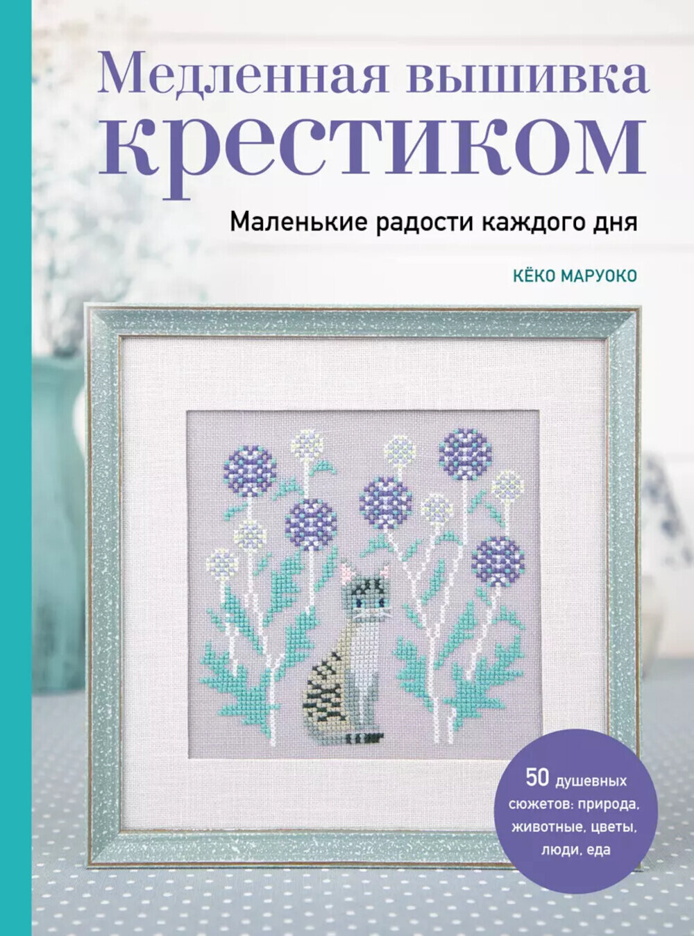 Медленная вышивка крестиком. Маленькие радости каждого дня. Маруоко К. ЭКСМО