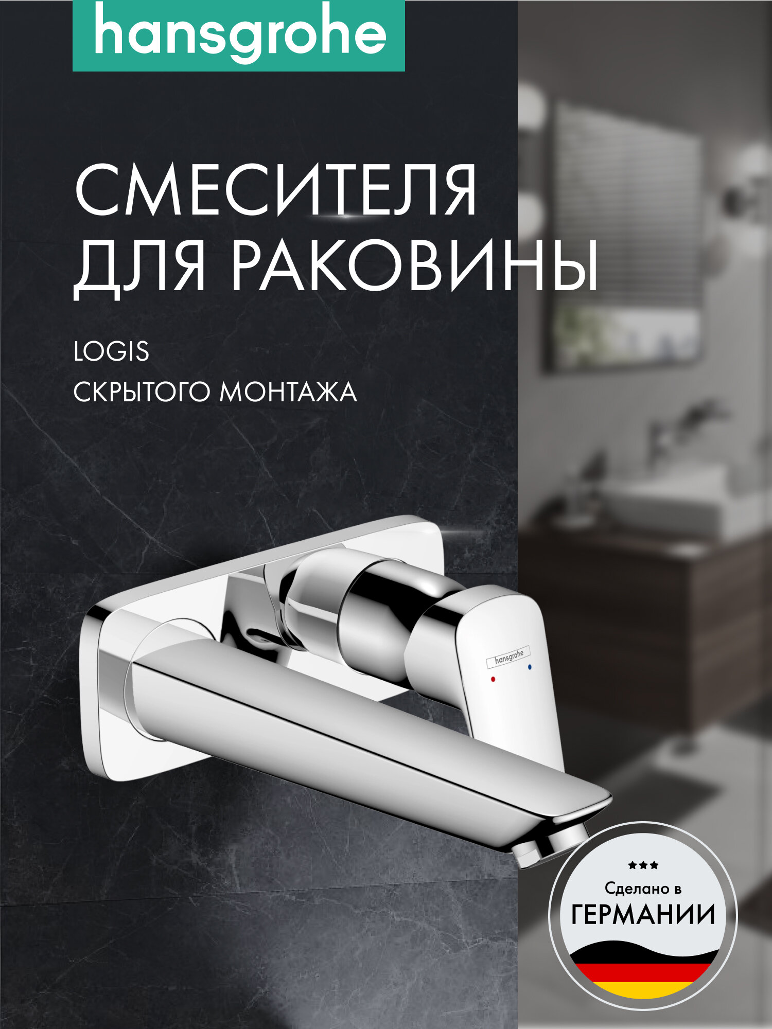 Смеситель для раковины hansgrohe Logis скрытого монтажа, внешняя часть, настенный 71220000, хром