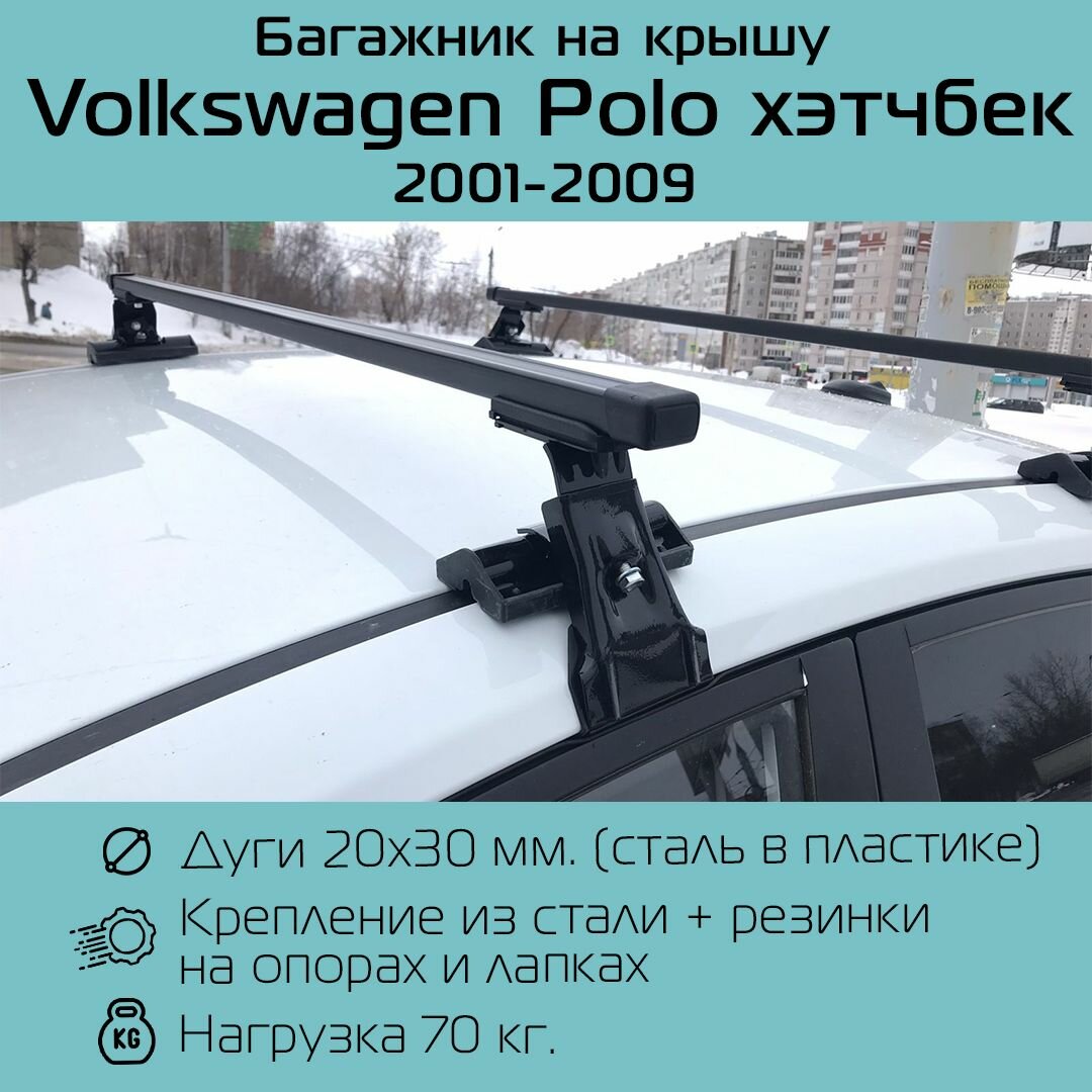 Багажник на гладкую крышу Inter D-1 прямоугольный 120 см для Volkswagen Polo хэтчбек 2001-2009 г. в. / Багажник Интер Д-1 для Фольксваген Поло хэтч