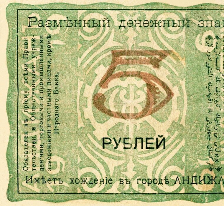 Денежный знак 5 рублей 1919 года Андижан, сувенирная копия, банкноты и купюры редкие коллекционные