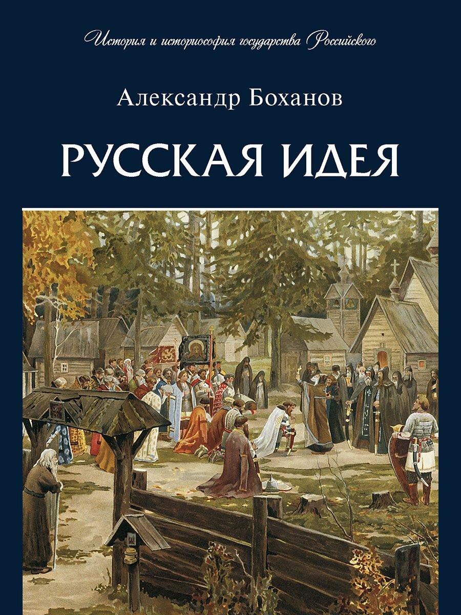 Русская идея. (Серия "История и историософия государства Российского").