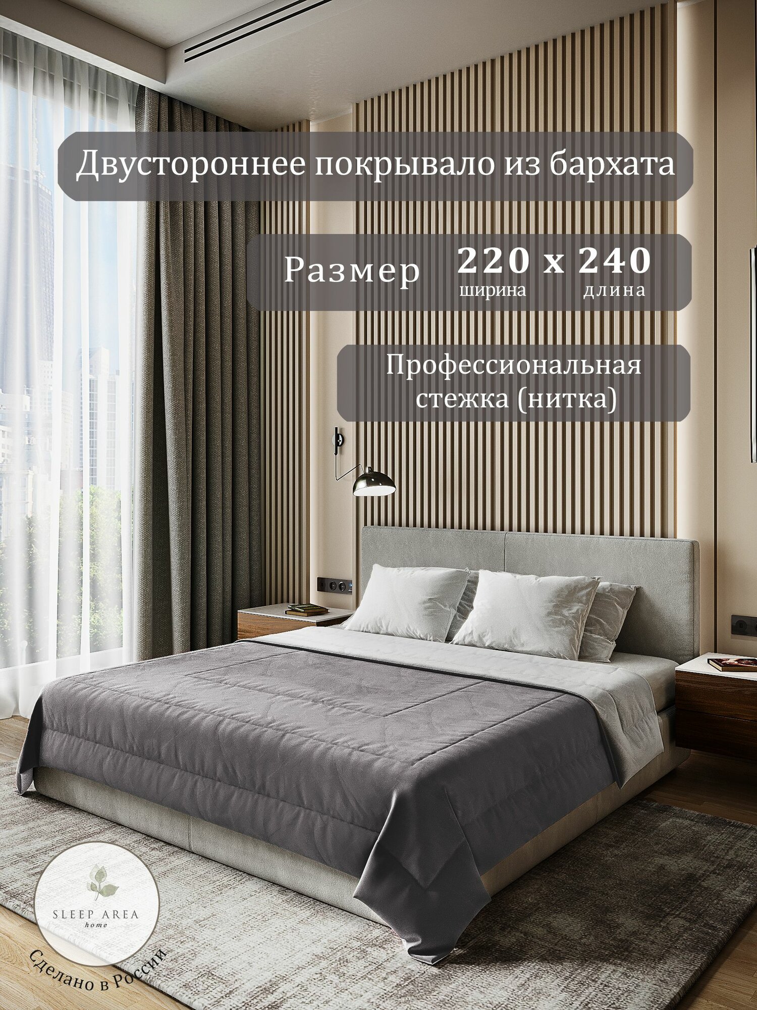 Покрывало на кровать 220х240 стеганое бархатное, покрывало на кровать 160х200 двухстороннее, Sleep Area home