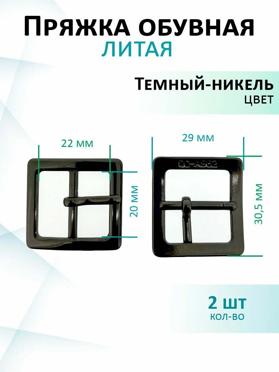 Пряжка литая для обуви 20мм темный никель