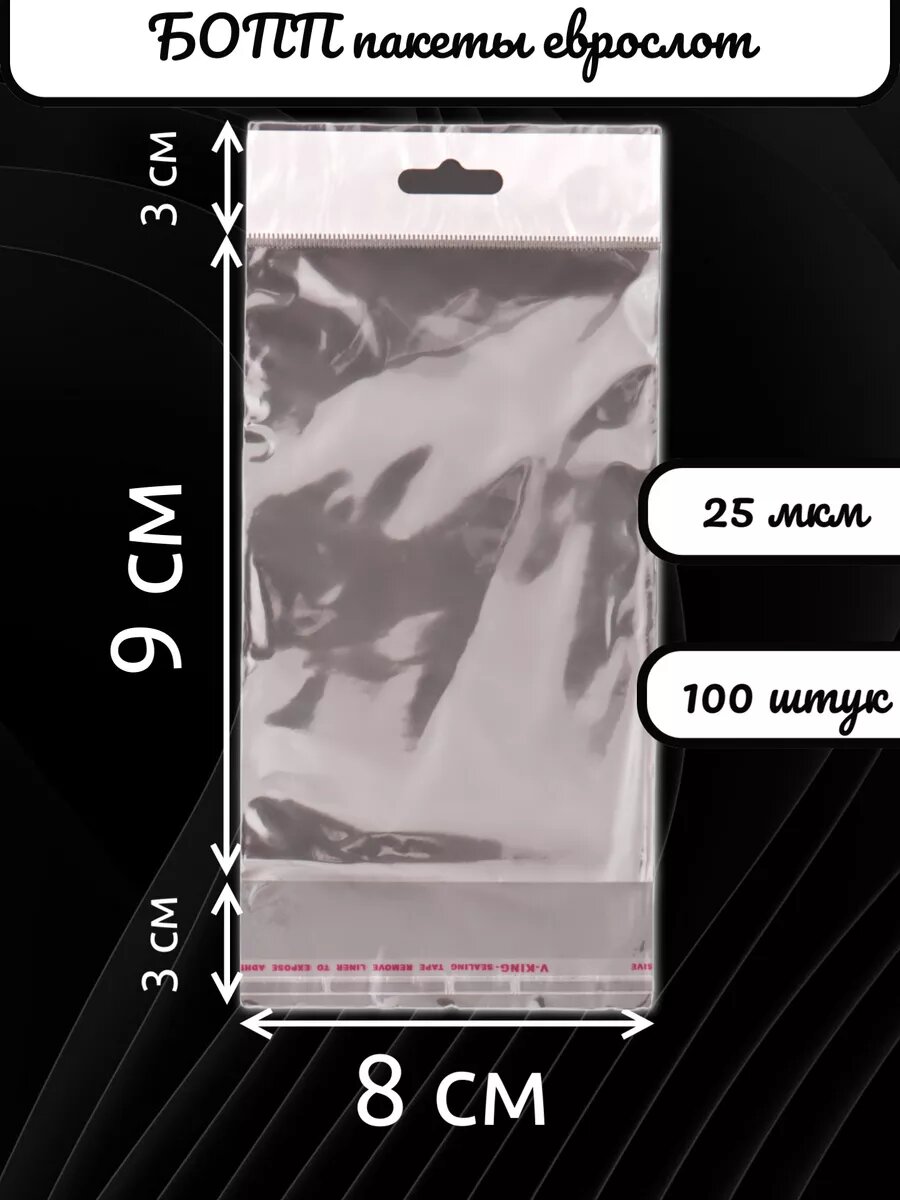 Упаковочные пакеты еврослот 25 мкм 8х9/3/3 см