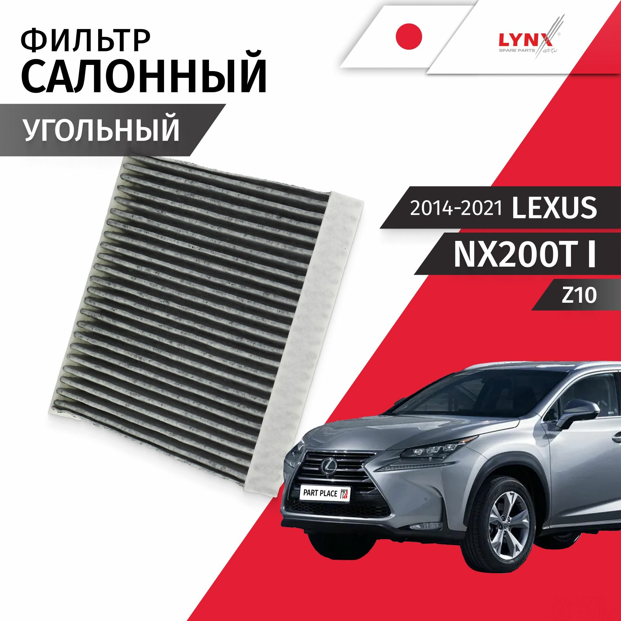Фильтр салонный угольный Lexus NX200t (1) Z10 / Лексус НХ 200т 2014 2015 2016 2017 / 1шт LYNXauto