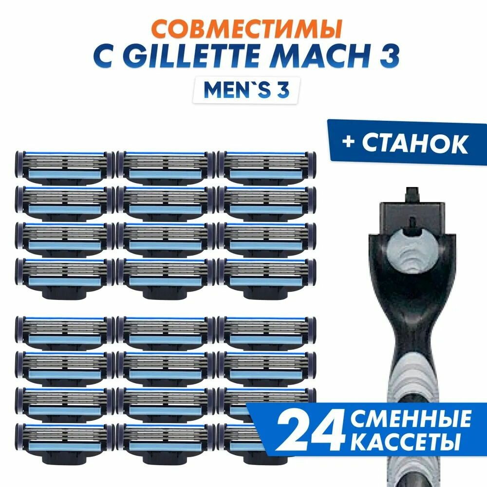 Бритвенный набор Men's Mac 3 совместим с популярными мужскими бритвами, 1 станок + 24 сменные кассеты по 3 лезвия