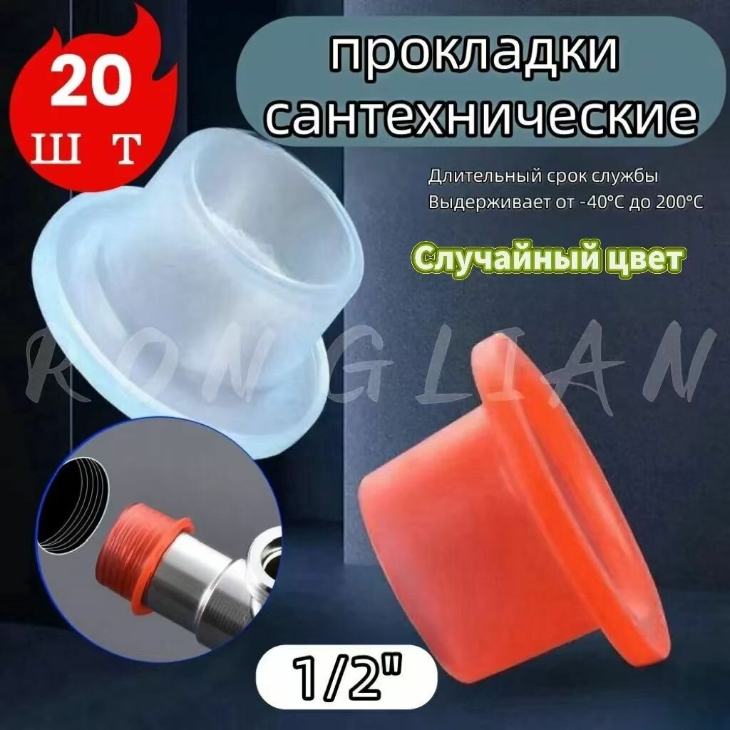Набор силиконовых прокладок для смесителя 1/2 и 3/4 — 20 шт, универсальные, долговечные, защита от протечек