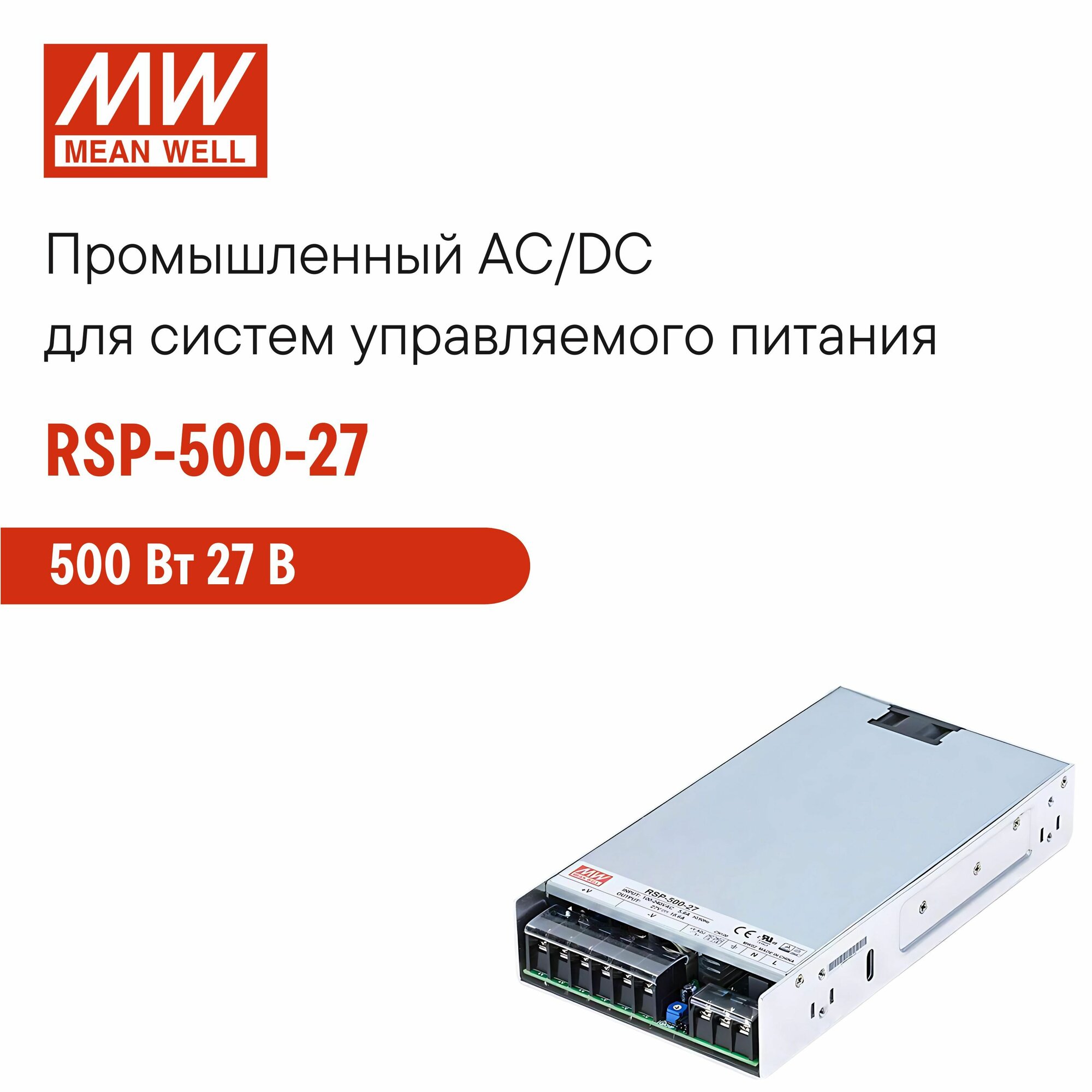 RSP-500-27 MEAN WELL Блок питания в кожухе на шасси, AC/DC 500 Вт 27 В