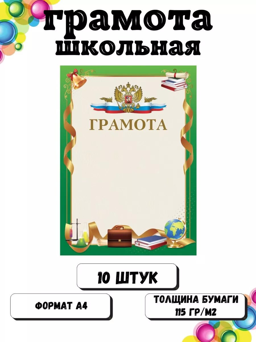 Грамота школьная А4 набор 10 штук